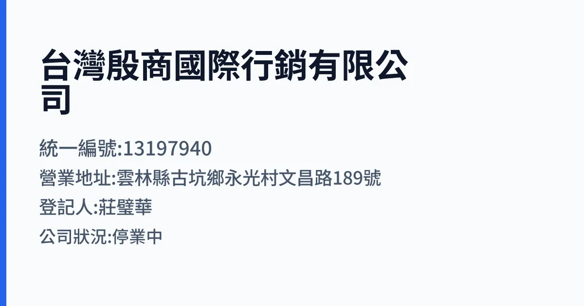 台灣殷商國際行銷有限公司 - 統編 13197940(雲林縣) 公司登記資料與營業項目詳細圖表
