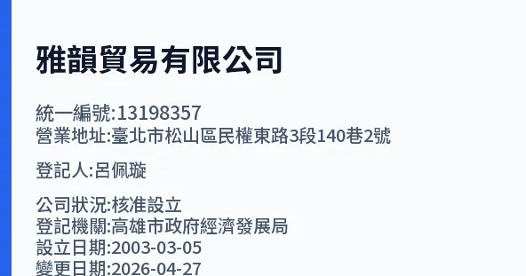 雅韻貿易有限公司的照片-統編 13198357(臺北市) 公司登記資料與營業項目詳細圖表