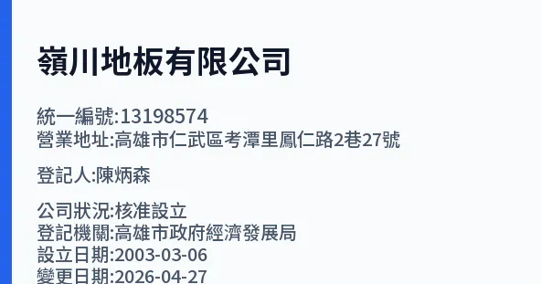 嶺川地板有限公司的照片-統編 13198574(高雄市) 公司登記資料與營業項目詳細圖表
