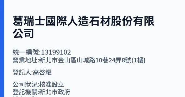 葛瑞士國際人造石材股份有限公司的照片-統編 13199102(新北市) 公司登記資料與營業項目詳細圖表