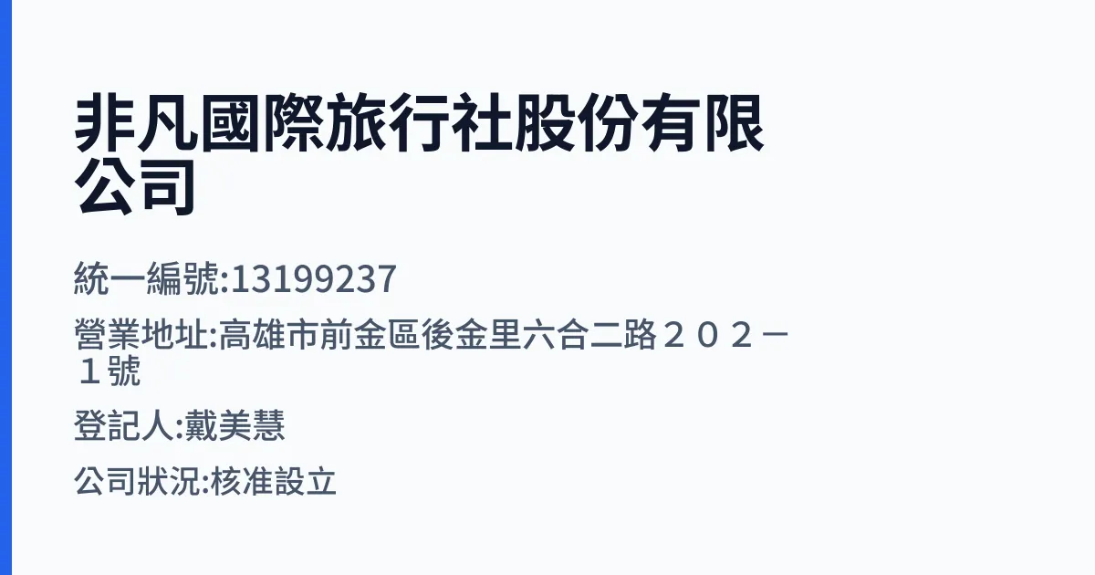 非凡國際旅行社股份有限公司 - 統編 13199237(高雄市) 公司登記資料與營業項目詳細圖表