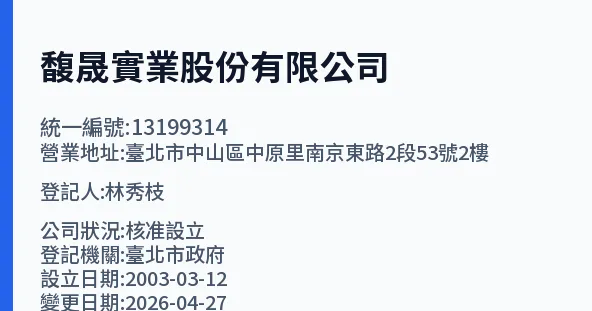 馥晟實業股份有限公司的照片-統編 13199314(臺北市) 公司登記資料與營業項目詳細圖表