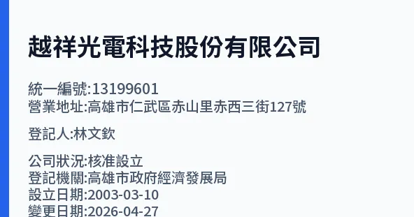 越祥光電科技股份有限公司的照片-統編 13199601(高雄市) 公司登記資料與營業項目詳細圖表
