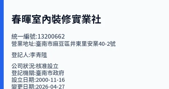 春暉室內裝修實業社的照片-統編 13200662(臺南市) 公司登記資料與營業項目詳細圖表