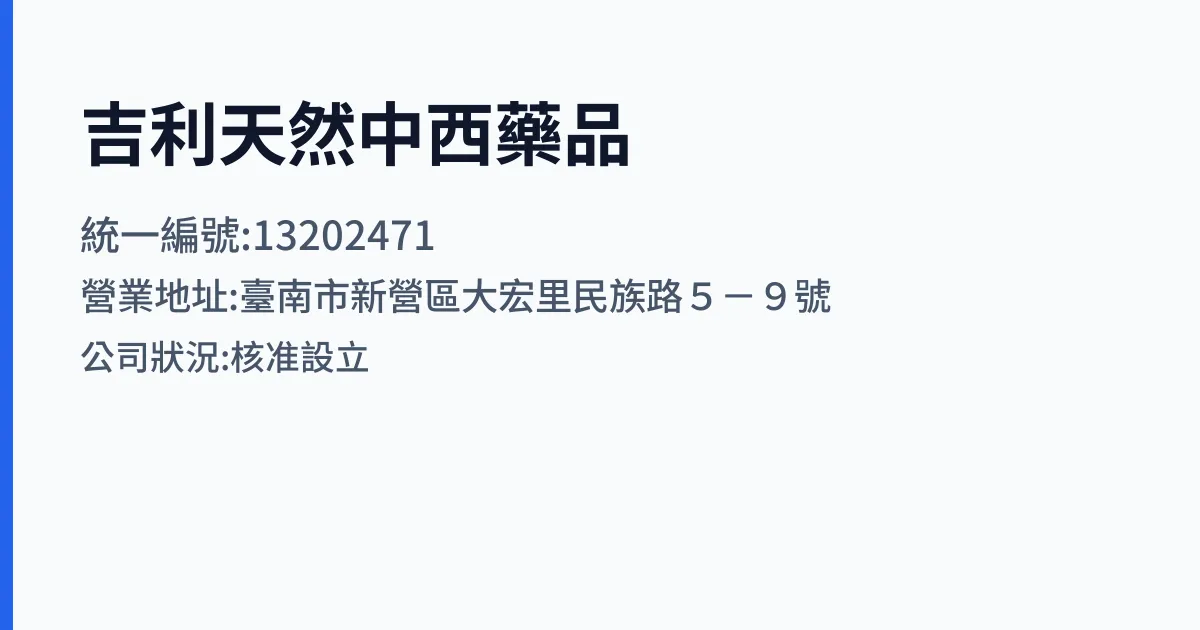 吉利天然中西藥品 - 統編 13202471(臺南市) 公司登記資料與營業項目詳細圖表