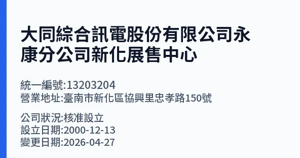 大同綜合訊電股份有限公司永康分公司新化展售中心的照片-統編 13203204(臺南市) 公司登記資料與營業項目詳細圖表