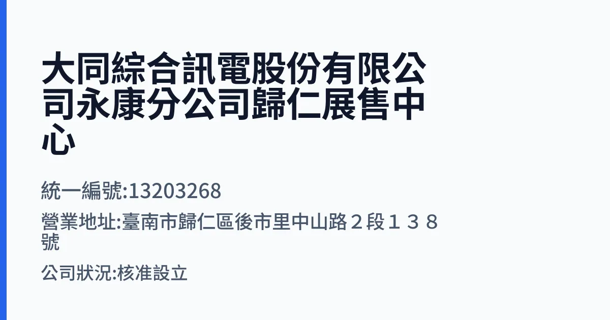 大同綜合訊電股份有限公司永康分公司歸仁展售中心 - 統編 13203268(臺南市) 公司登記資料與營業項目詳細圖表