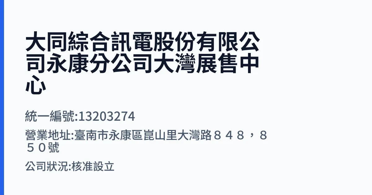大同綜合訊電股份有限公司永康分公司大灣展售中心 - 統編 13203274(臺南市) 公司登記資料與營業項目詳細圖表