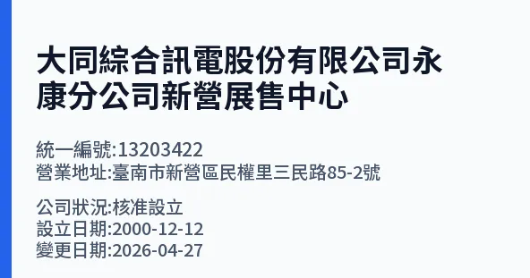 大同綜合訊電股份有限公司永康分公司新營展售中心的照片-統編 13203422(臺南市) 公司登記資料與營業項目詳細圖表