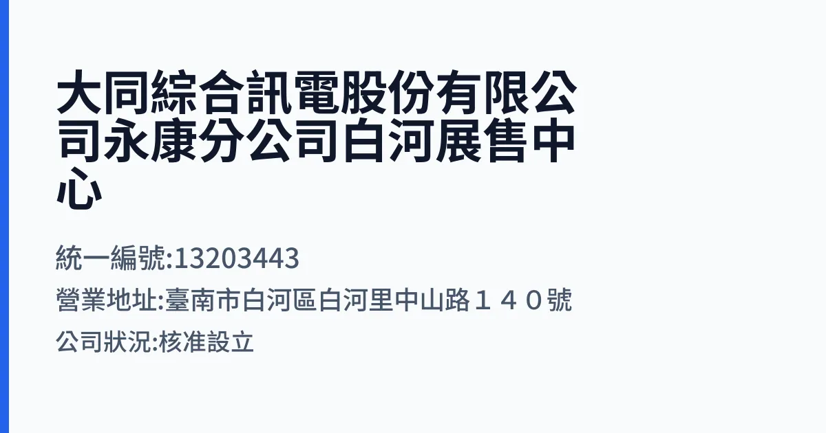 大同綜合訊電股份有限公司永康分公司白河展售中心 - 統編 13203443(臺南市) 公司登記資料與營業項目詳細圖表
