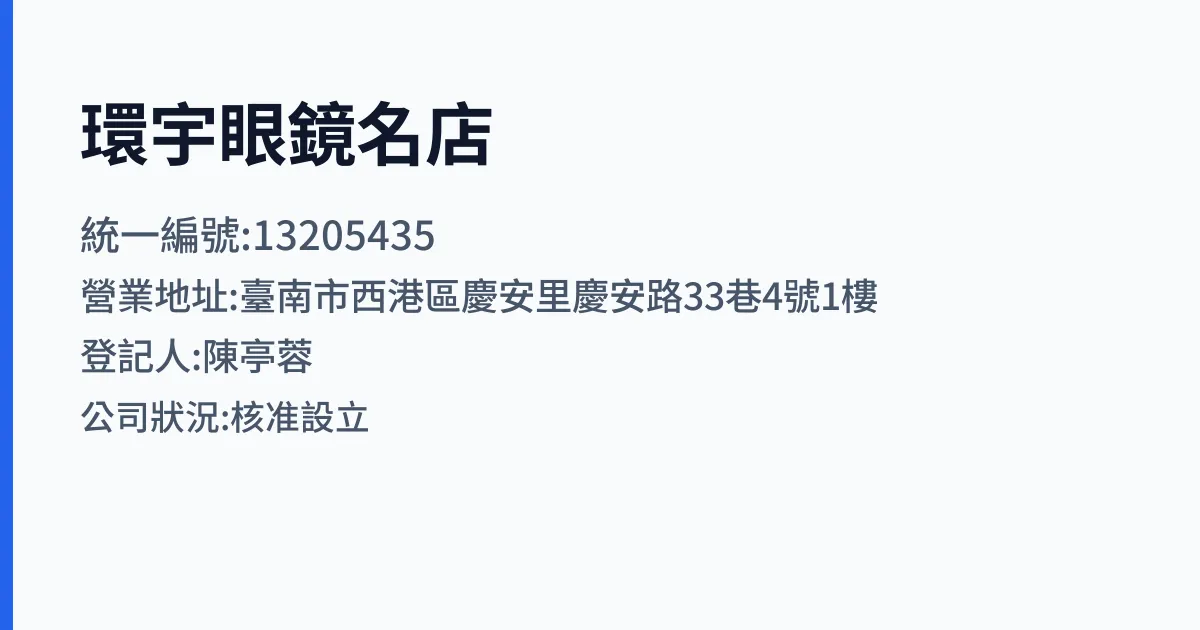 環宇眼鏡名店 - 統編 13205435(臺南市) 公司登記資料與營業項目詳細圖表