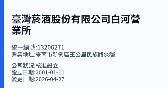 臺灣菸酒股份有限公司白河營業所的照片-統編 13206271(臺南市) 公司登記資料與營業項目詳細圖表