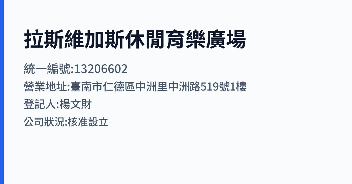 拉斯維加斯休閒育樂廣場 - 統編 13206602(臺南市) 公司登記資料與營業項目詳細圖表