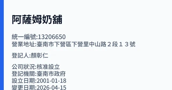 阿薩姆奶舖的照片-統編 13206650(臺南市) 公司登記資料與營業項目詳細圖表