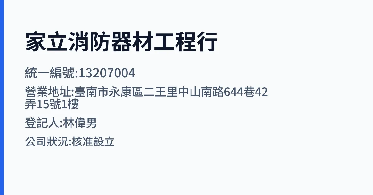 家立消防器材工程行 - 統編 13207004(臺南市) 公司登記資料與營業項目詳細圖表