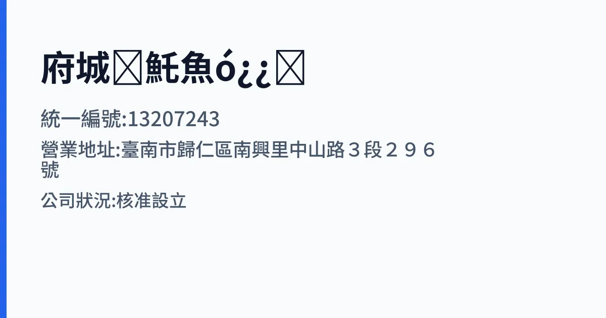府城魠魚󿿆 - 統編 13207243(臺南市) 公司登記資料與營業項目詳細圖表