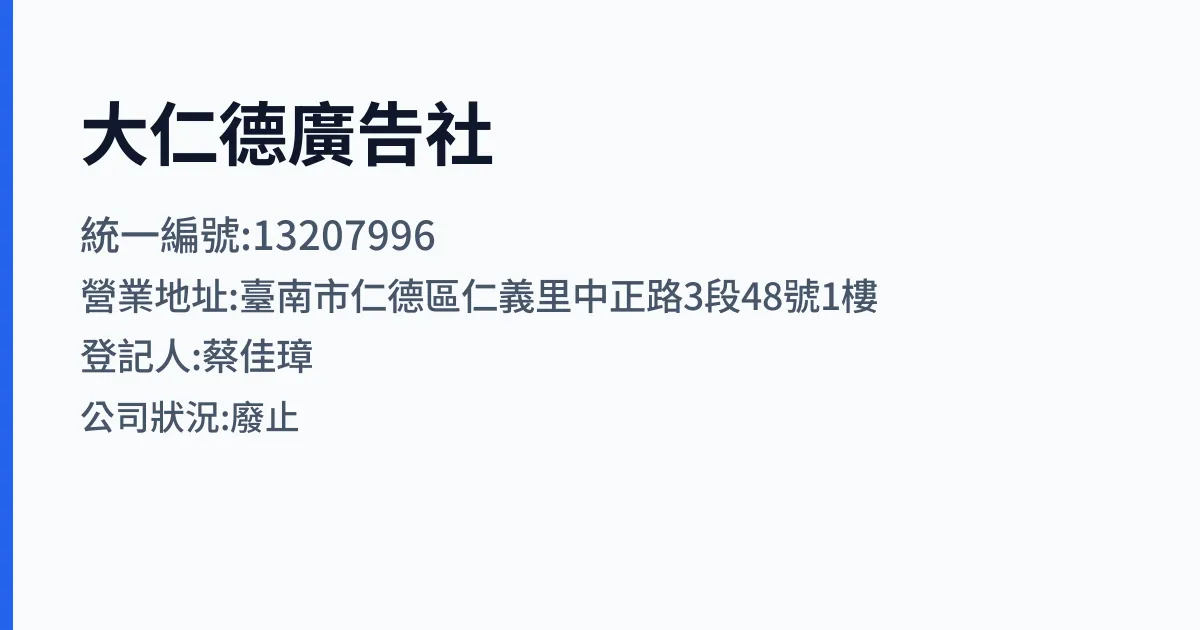 大仁德廣告社 - 統編 13207996(臺南市) 公司登記資料與營業項目詳細圖表