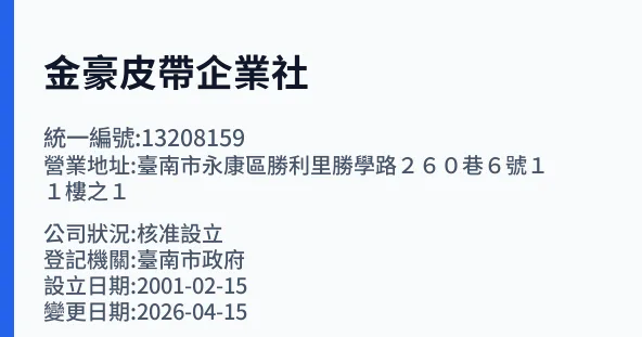 金豪皮帶企業社的照片-統編 13208159(臺南市) 公司登記資料與營業項目詳細圖表