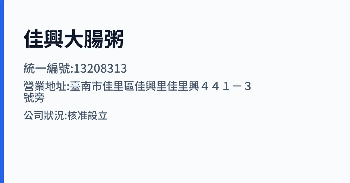 佳興大腸粥 - 統編 13208313(臺南市) 公司登記資料與營業項目詳細圖表