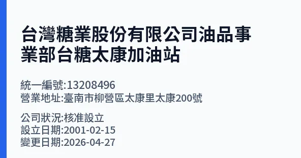 台灣糖業股份有限公司油品事業部台糖太康加油站的照片-統編 13208496(臺南市) 公司登記資料與營業項目詳細圖表