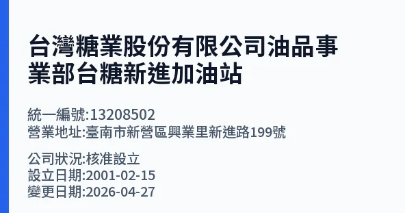 台灣糖業股份有限公司油品事業部台糖新進加油站的照片-統編 13208502(臺南市) 公司登記資料與營業項目詳細圖表