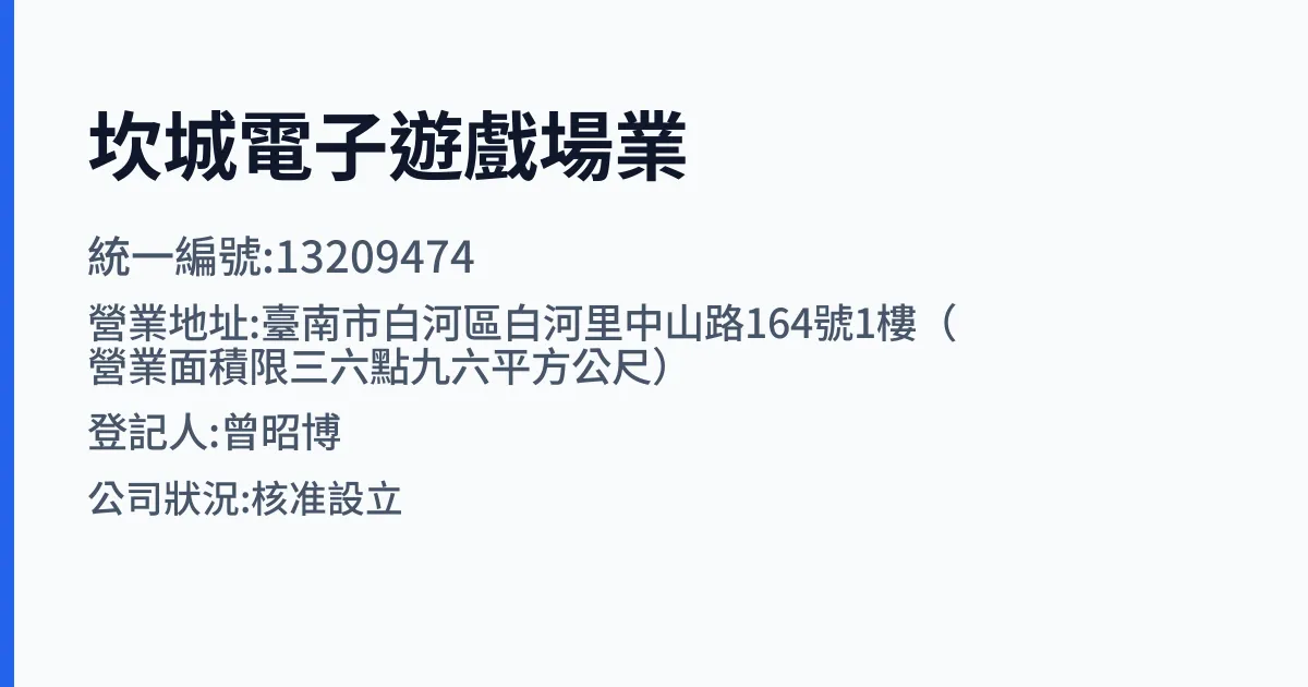 坎城電子遊戲場業 - 統編 13209474(臺南市) 公司登記資料與營業項目詳細圖表