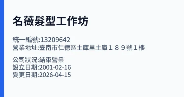 名薇髮型工作坊的照片-統編 13209642(臺南市) 公司登記資料與營業項目詳細圖表