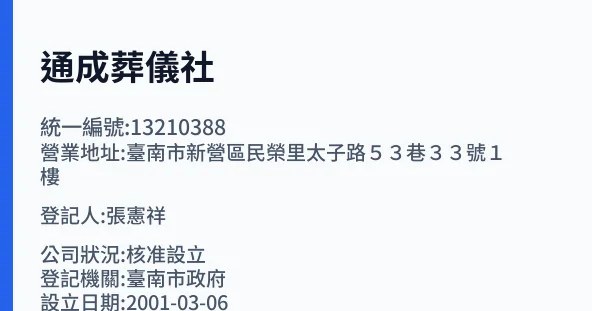 通成葬儀社的照片-統編 13210388(臺南市) 公司登記資料與營業項目詳細圖表