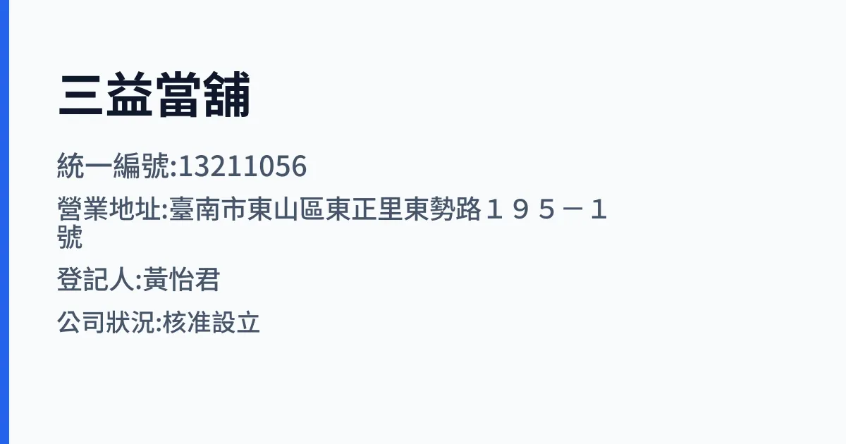 三益當舖 - 統編 13211056(臺南市) 公司登記資料與營業項目詳細圖表