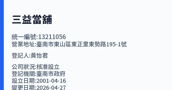 三益當舖的照片-統編 13211056(臺南市) 公司登記資料與營業項目詳細圖表