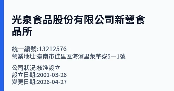 光泉食品股份有限公司新營食品所的照片-統編 13212576(臺南市) 公司登記資料與營業項目詳細圖表