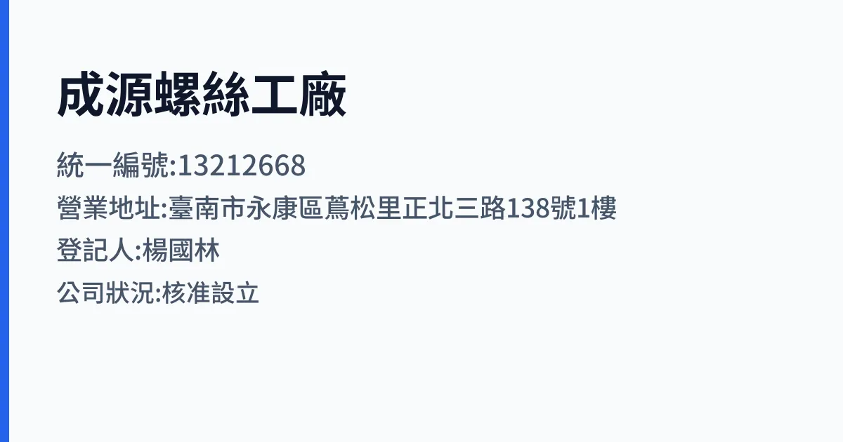 成源螺絲工廠 - 統編 13212668(臺南市) 公司登記資料與營業項目詳細圖表