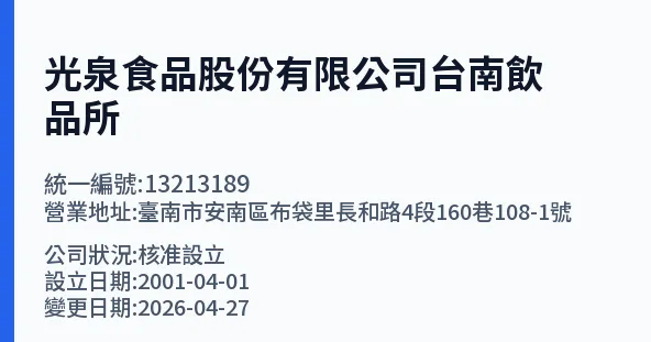 光泉食品股份有限公司台南飲品所的照片-統編 13213189(臺南市) 公司登記資料與營業項目詳細圖表