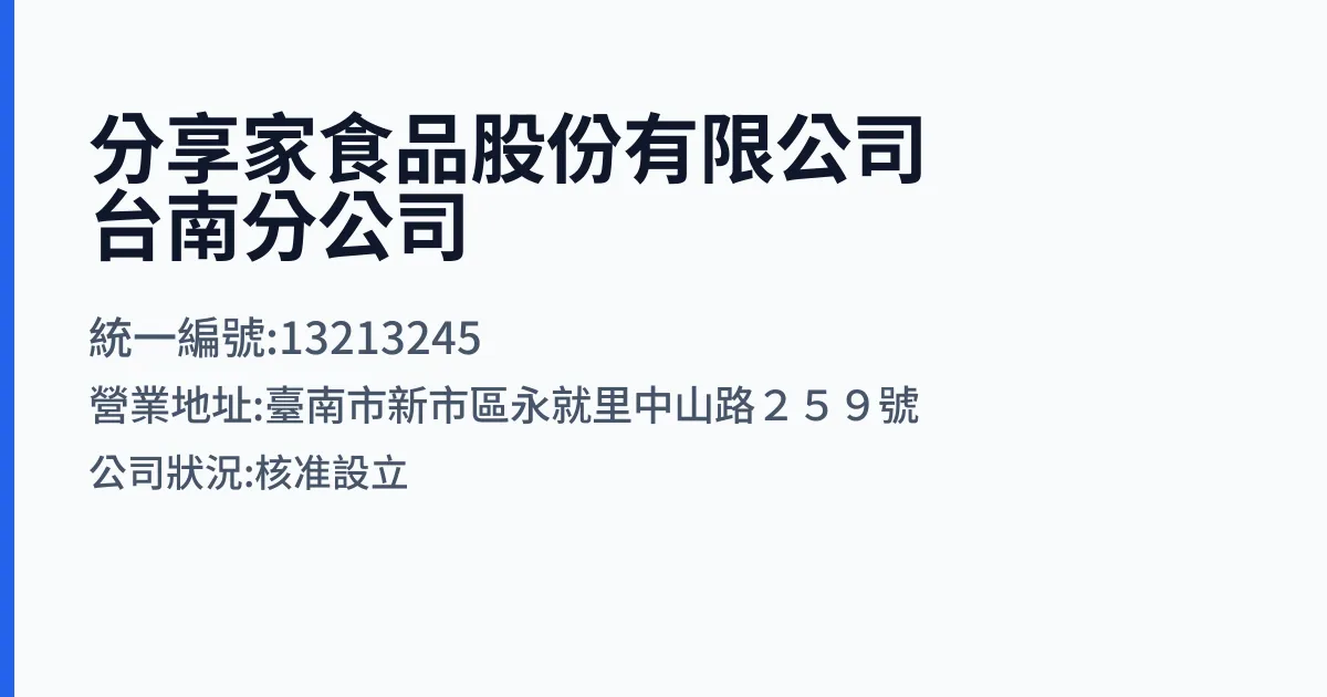 分享家食品股份有限公司台南分公司 - 統編 13213245(臺南市) 公司登記資料與營業項目詳細圖表