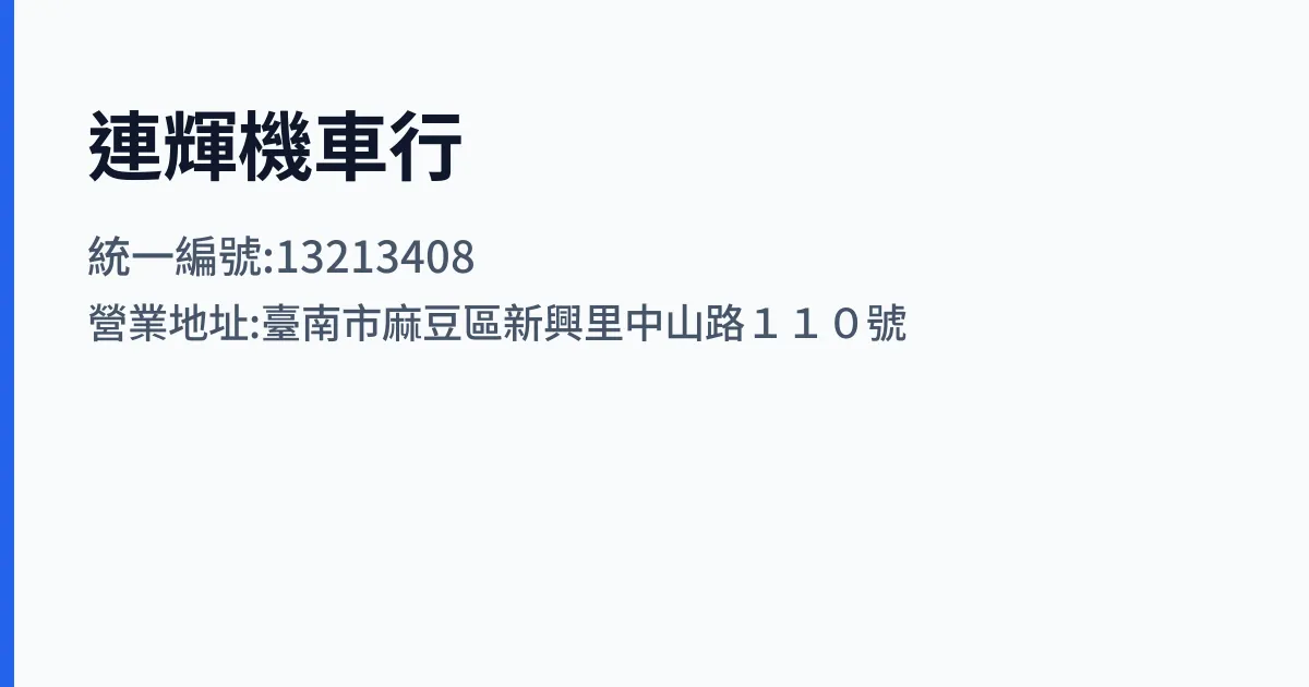 連輝機車行 - 統編 13213408(臺南市) 公司登記資料與營業項目詳細圖表
