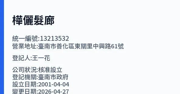 樺儷髮廊的照片-統編 13213532(臺南市) 公司登記資料與營業項目詳細圖表