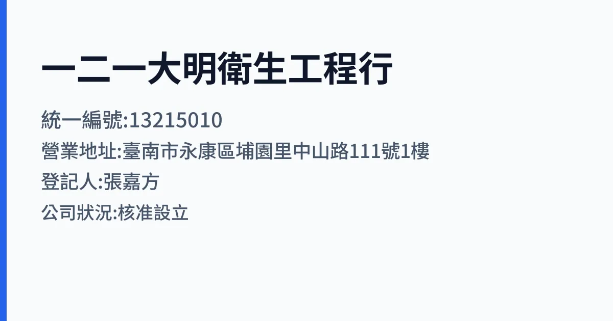 一二一大明衛生工程行 - 統編 13215010(臺南市) 公司登記資料與營業項目詳細圖表