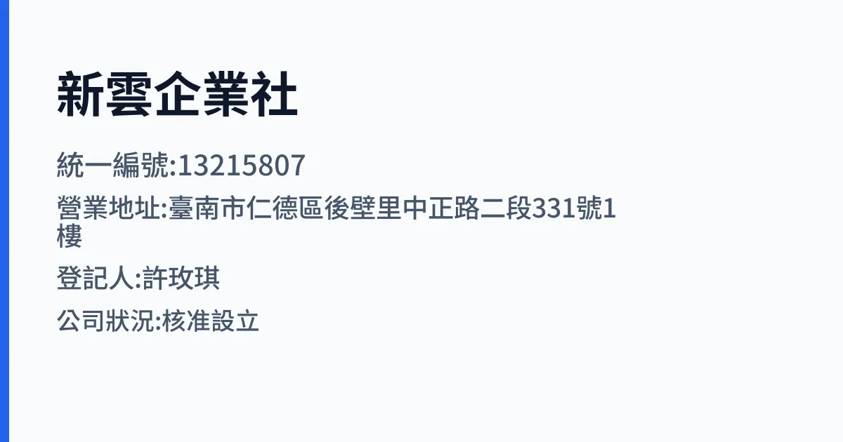 新雲企業社 - 統編 13215807(臺南市) 公司登記資料與營業項目詳細圖表