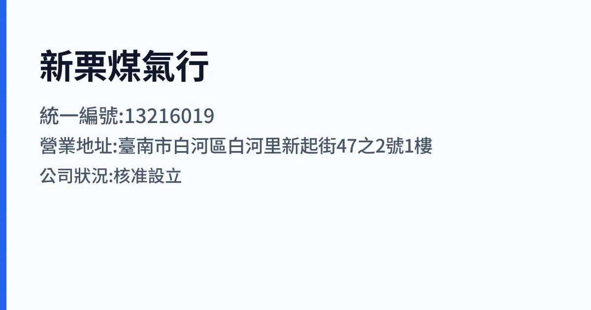 新栗煤氣行 - 統編 13216019(臺南市) 公司登記資料與營業項目詳細圖表