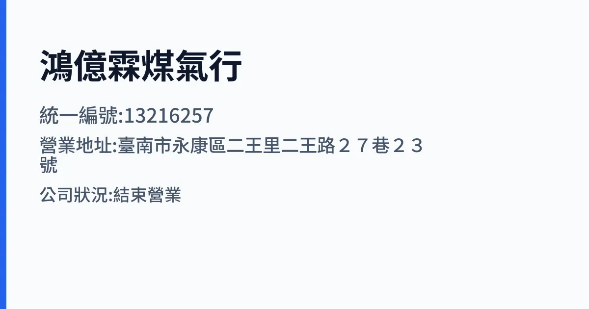 鴻億霖煤氣行 - 統編 13216257(臺南市) 公司登記資料與營業項目詳細圖表