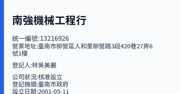 南強機械工程行的照片-統編 13216926(臺南市) 公司登記資料與營業項目詳細圖表