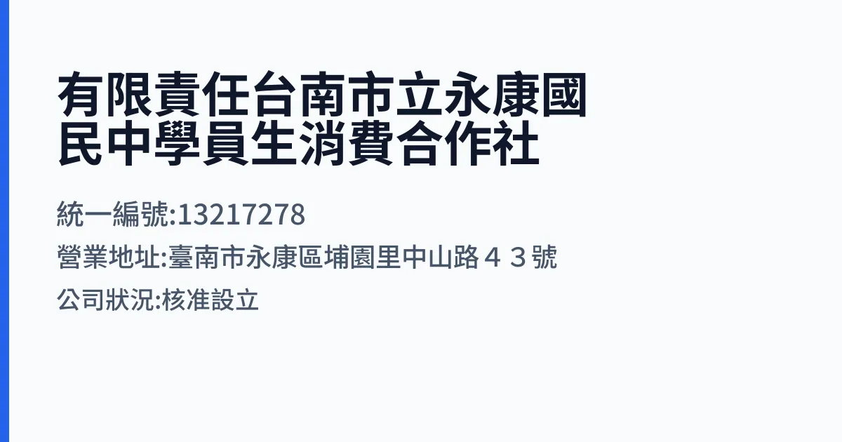 有限責任台南市立永康國民中學員生消費合作社 - 統編 13217278(臺南市) 公司登記資料與營業項目詳細圖表
