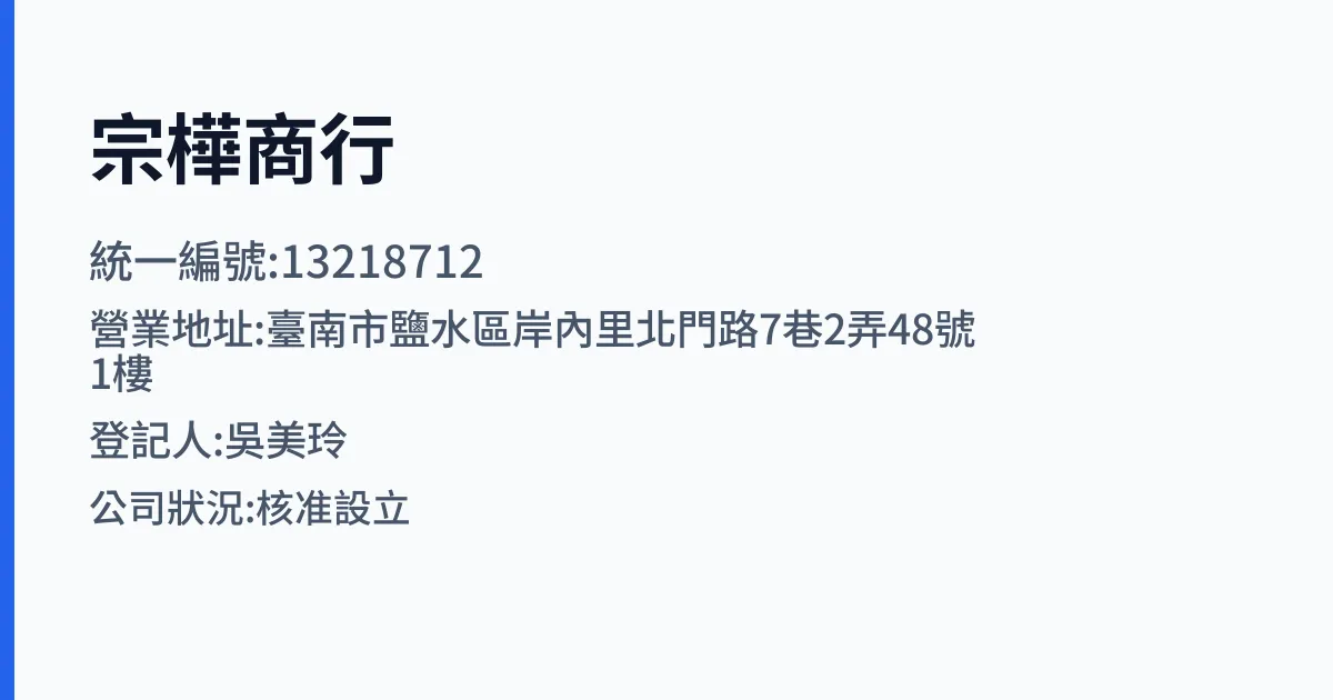 宗樺商行 - 統編 13218712(臺南市) 公司登記資料與營業項目詳細圖表