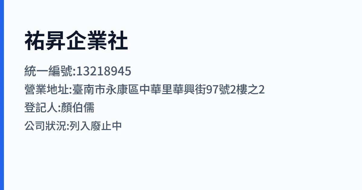 祐昇企業社 - 統編 13218945(臺南市) 公司登記資料與營業項目詳細圖表