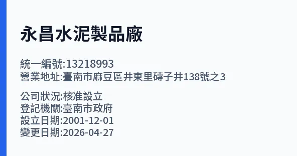 永昌水泥製品廠的照片-統編 13218993(臺南市) 公司登記資料與營業項目詳細圖表