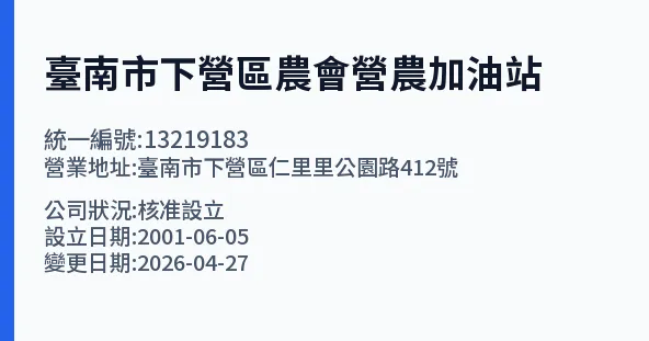 臺南市下營區農會營農加油站的照片-統編 13219183(臺南市) 公司登記資料與營業項目詳細圖表