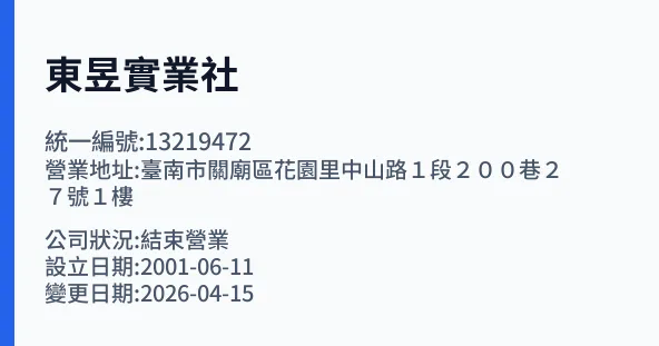 東昱實業社的照片-統編 13219472(臺南市) 公司登記資料與營業項目詳細圖表