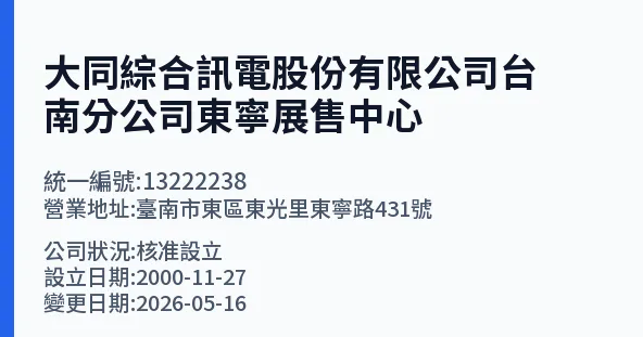 大同綜合訊電股份有限公司台南分公司東寧展售中心的照片-統編 13222238(臺南市) 公司登記資料與營業項目詳細圖表
