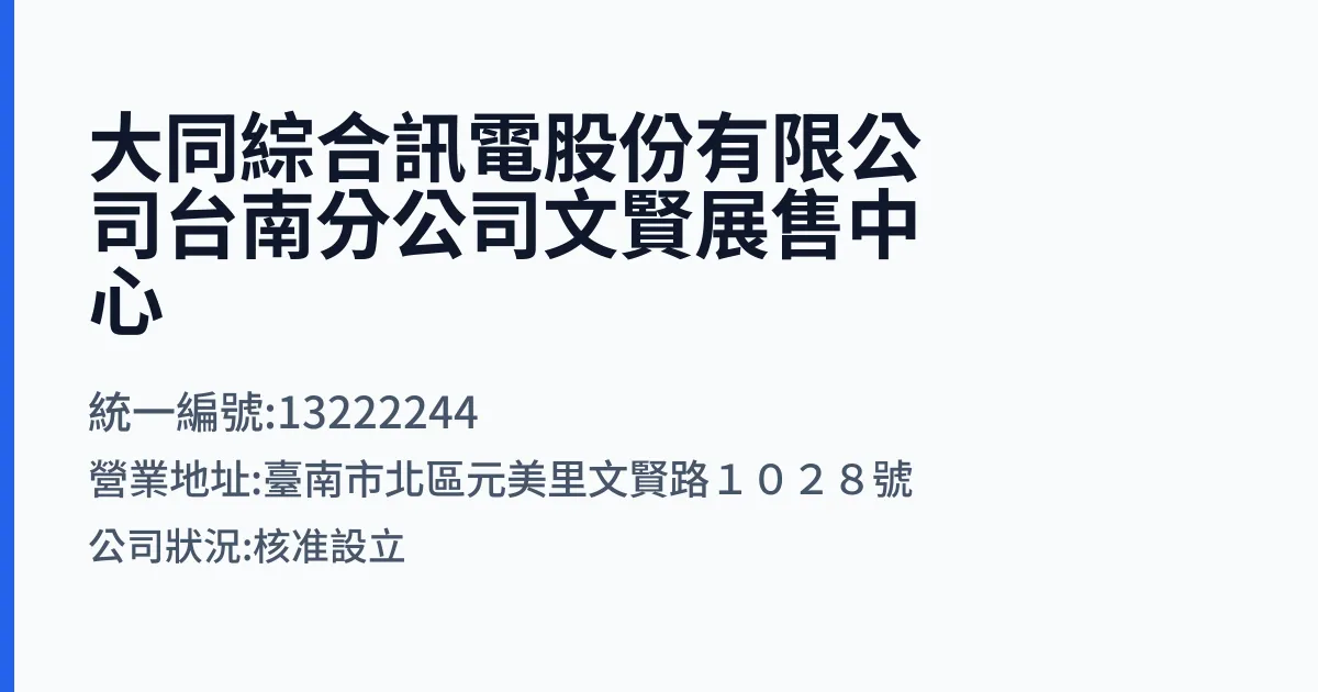 大同綜合訊電股份有限公司台南分公司文賢展售中心 - 統編 13222244(臺南市) 公司登記資料與營業項目詳細圖表