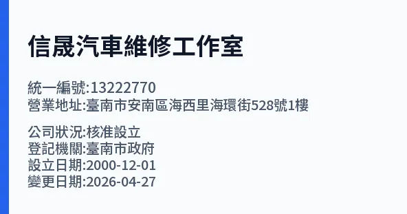 信晟汽車維修工作室的照片-統編 13222770(臺南市) 公司登記資料與營業項目詳細圖表